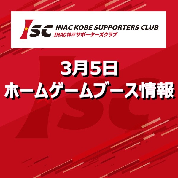 3/5(土)EL埼玉戦 ISCブースイベント情報 | ISCニュース | INAC神戸サポーターズクラブ「ISC」