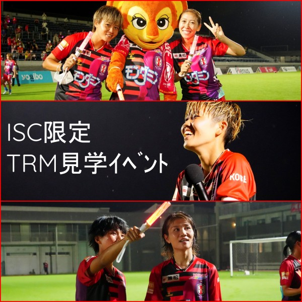 ISC会員限定 9/3(土)トレーニングマッチ見学開催のお知らせ | ISCニュース | INAC神戸サポーターズクラブ「ISC」
