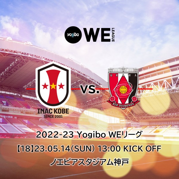 5/14(日) 浦和戦チケット販売のお知らせ | ISCニュース | INAC神戸サポーターズクラブ「ISC」
