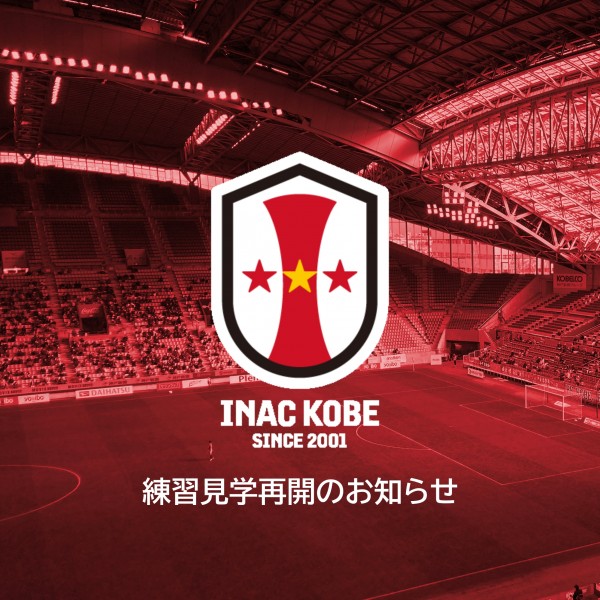 トップチームの練習見学再開について | ISCニュース | INAC神戸サポーターズクラブ「ISC」