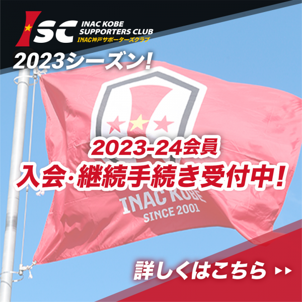 2023-24シーズン会員募集、6月29日(木)からスタート | ISCニュース | INAC神戸サポーターズクラブ「ISC」