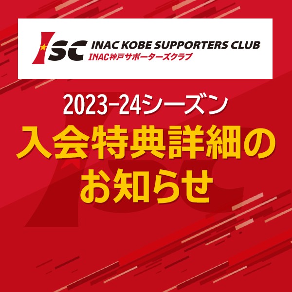 入会特典詳細のお知らせ | ISCニュース | INAC神戸サポーターズクラブ「ISC」