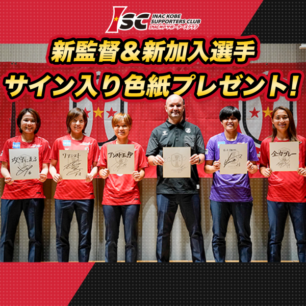 ISC限定プレゼントキャンペーンのお知らせ | ISCニュース | INAC神戸サポーターズクラブ「ISC」