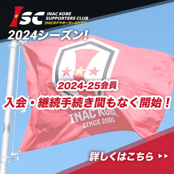 2024-25シーズン会員募集 8月23日(金)からスタート | ISCニュース | INAC神戸サポーターズクラブ「ISC」
