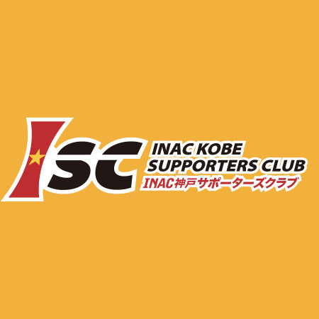 2024-25INAC神戸サポーターズクラブ（ISC）会員様 特典につきまして | ISCニュース | INAC神戸サポーターズクラブ「ISC」