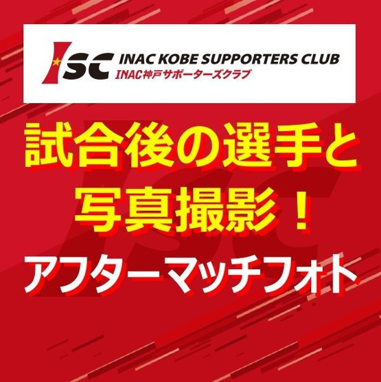 【ISC会員限定】試合後の選手とぱちり！アフターマッチフォトセッション | ISCニュース | INAC神戸サポーターズクラブ「ISC」